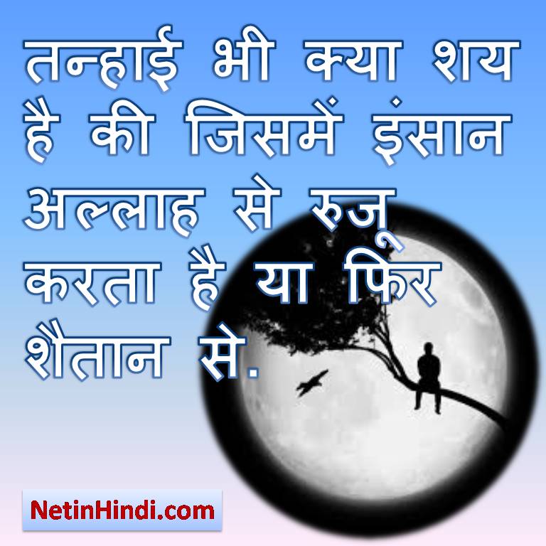 Tanhai Islamic quotes in hindi images-Tanhai Islamic status in Hindi ...