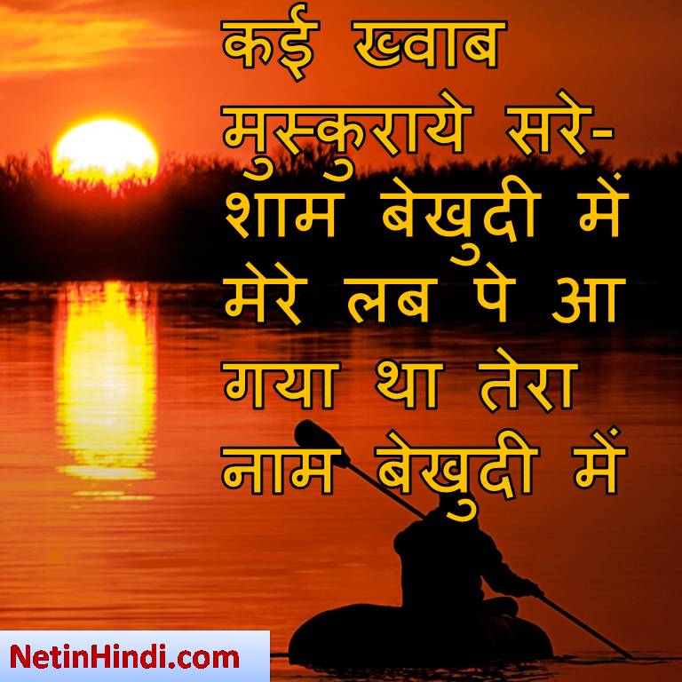 Shaam Status-Shaam dp Shaam images Shayari pictures - Net In Hindi.com