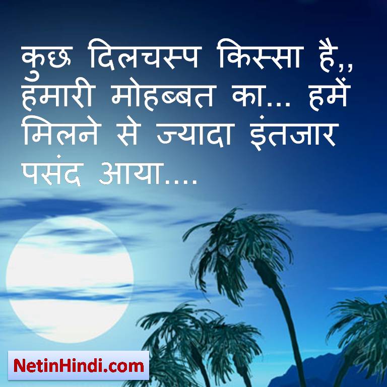 Pyar shayari intezar pyar shayari – Net In Hindi.com
